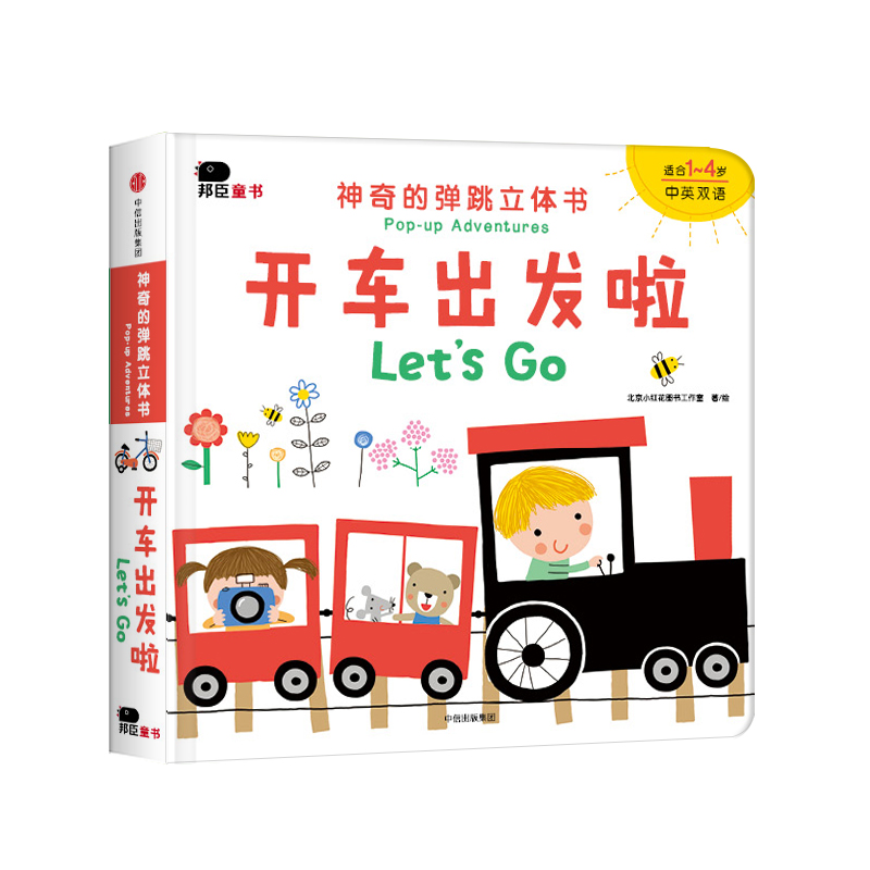 邦臣小红花神奇的弹跳立体书开车出发啦