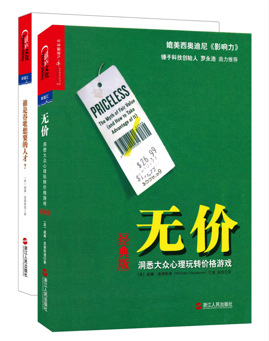 威廉·庞德斯通经典系列 无价+谁是谷歌想要的人才（套装共2册）