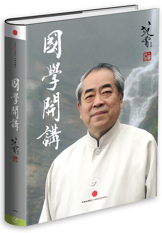 国学开讲（珍藏版）