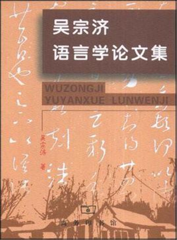 吴宗济语言学论文集