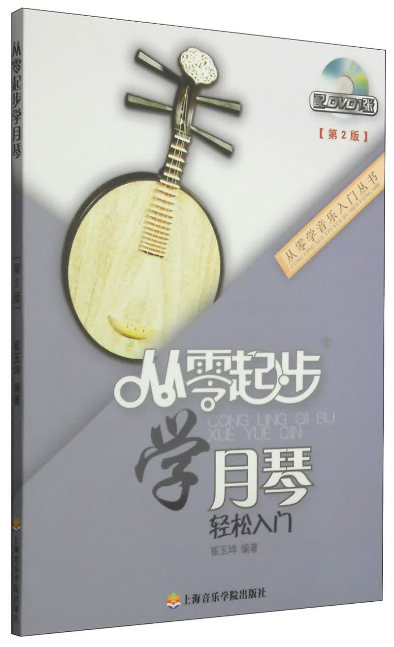 从零学音乐入门丛书：从零起步学月琴（第二版 附DVD光盘1张）