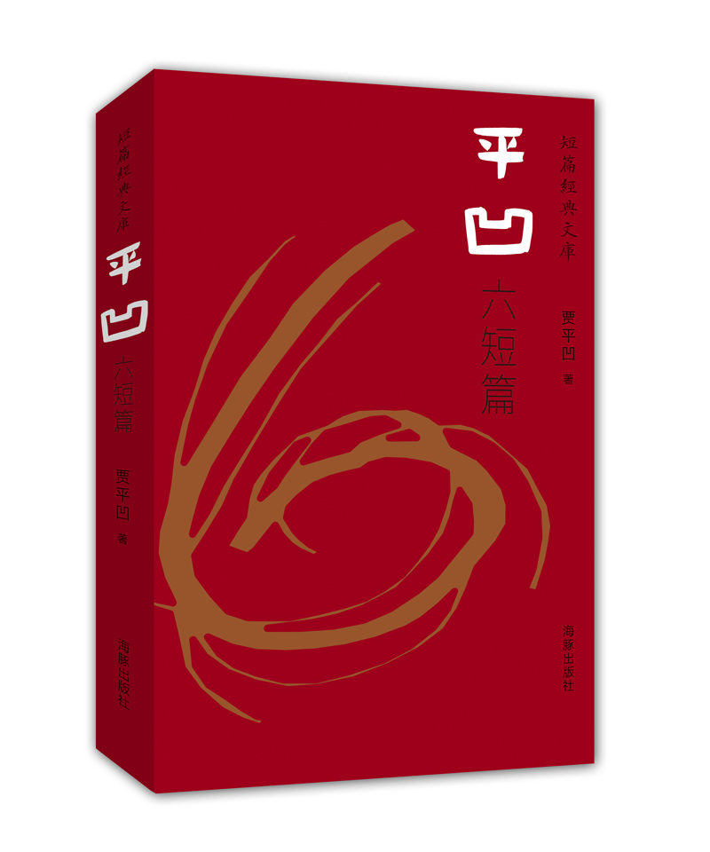 短篇经典文库：平凹六短篇