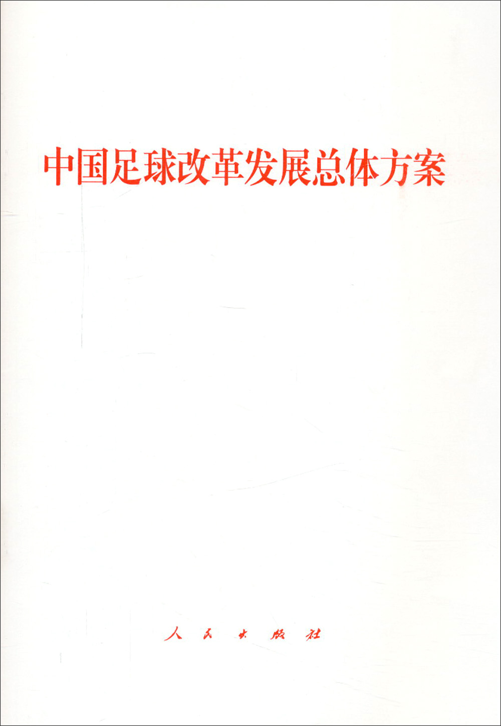 中国足球改革发展总体方案