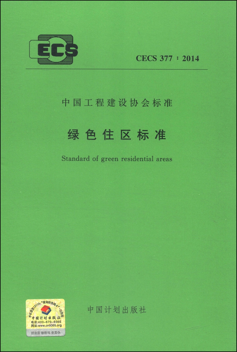 中国工程建设协支标准（CECS 377：2014）：绿色住区标准