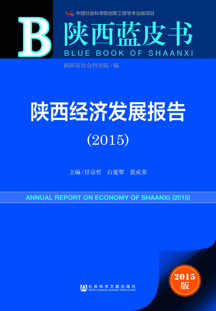 陕西蓝皮书：陕西经济发展报告（2015）