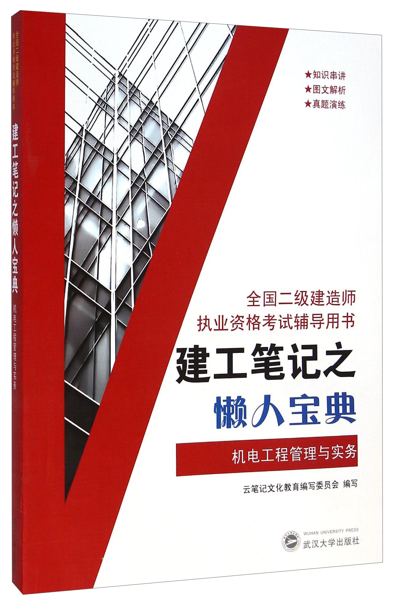 全国二级建造师执业资格考试辅导用书·建工笔记之懒人宝典：机电工程管理与实务