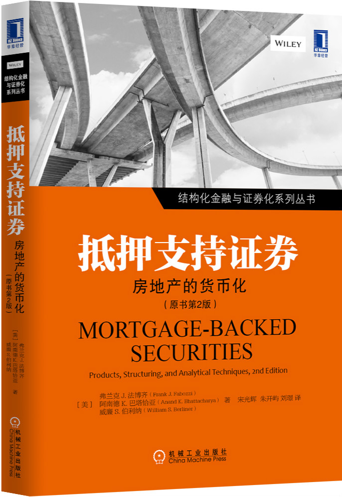 结构化金融与证券化系列丛书·抵押支持证券：房地产的货币化（原书第2版）