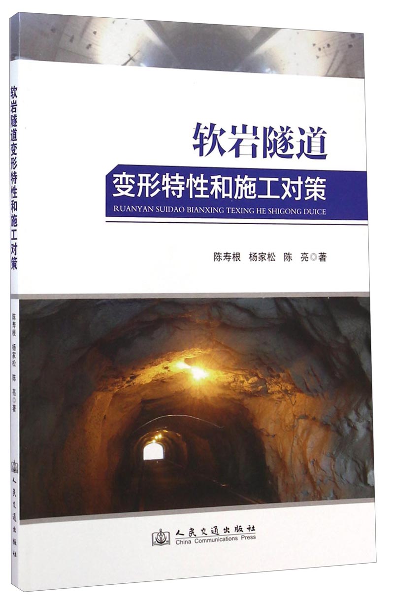 软岩隧道变形特性和施工对策