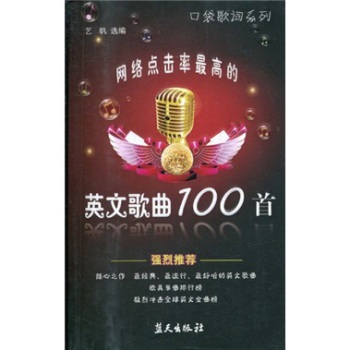 口袋歌词系列 网络点击率高的英文歌曲100首