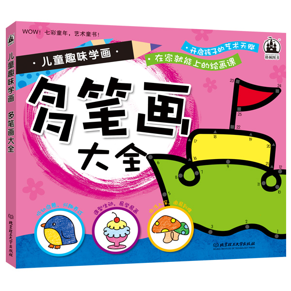 儿童趣味学画 多笔画大全