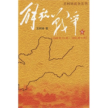 解放战争(下)(1948 10-1950 5) 9787020073733