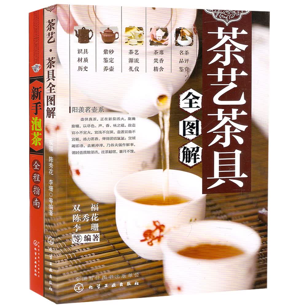 新手泡茶 全程指南+茶艺·茶具全图解（套装共2册）