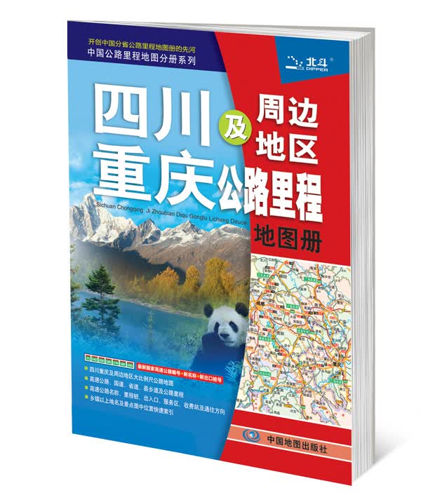 四川重庆及周边地区公路里程地图册（2015）