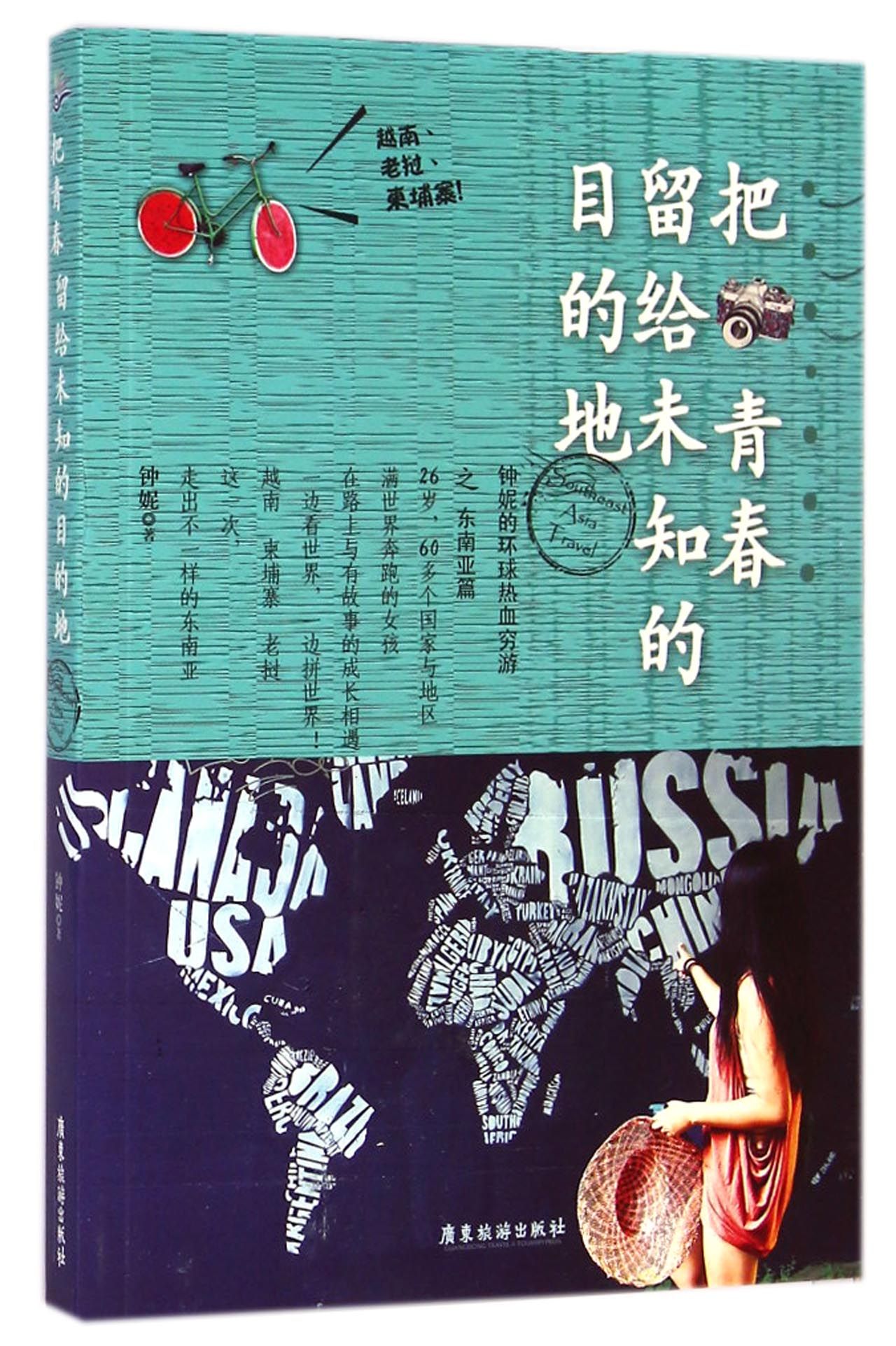 把青春留给未知的目的地(钟妮的环球热血穷游之东南亚篇)