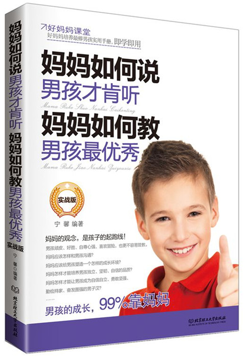 妈妈如何说，男孩才肯听；妈妈如何教，男孩最优秀（实战版）