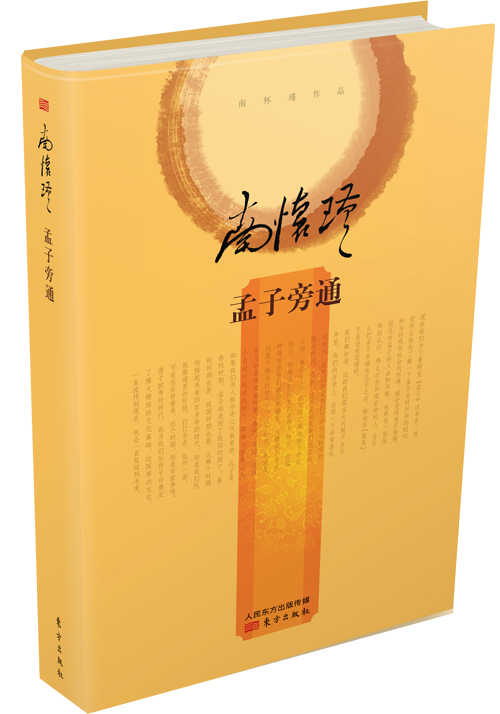 南怀瑾：孟子旁通（精装版）