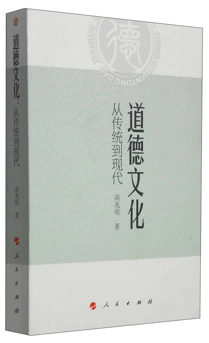道德文化：从传统到现代