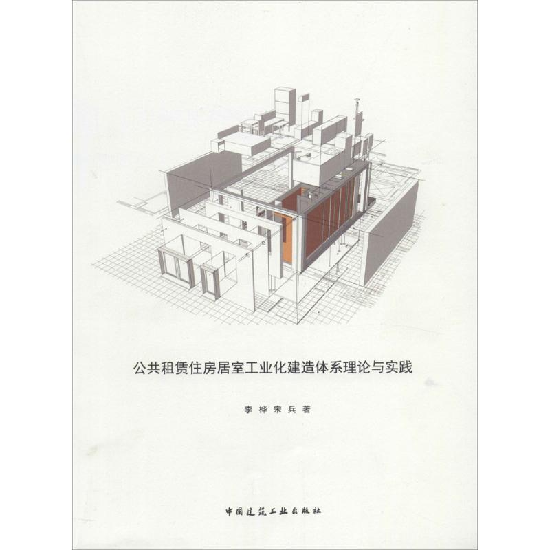 公共租赁住房居室工业化建造体系理论与实践