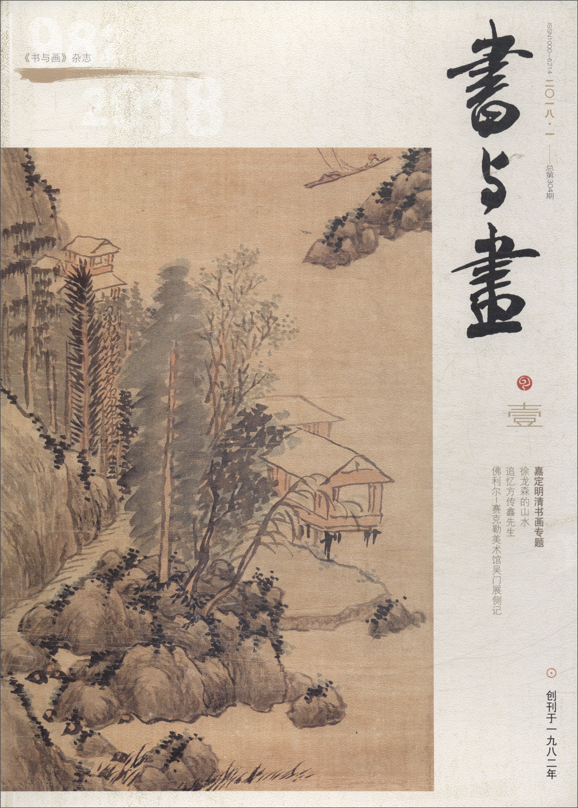 书与画（2018年1月刊）