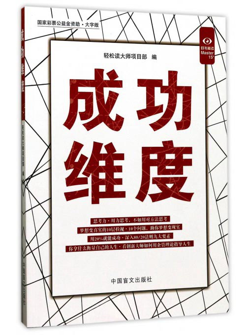 成功维度（大字版）