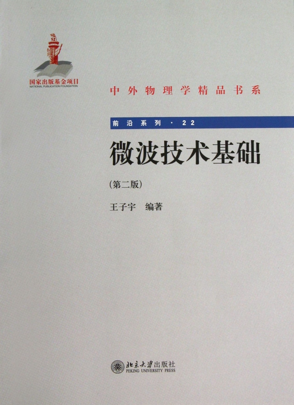 微波技术基础(第2版)/前沿系列/中外物理学精品书系