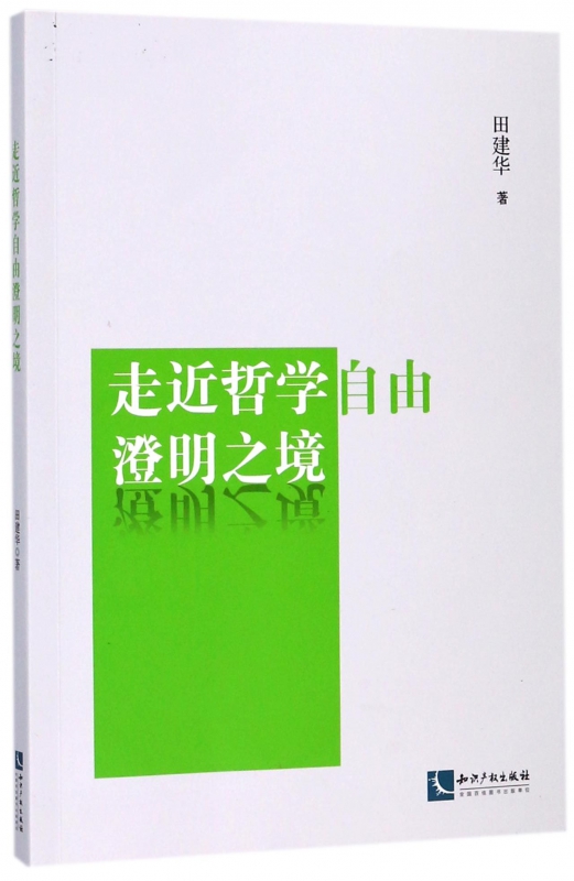 走近哲学自由澄明之境
