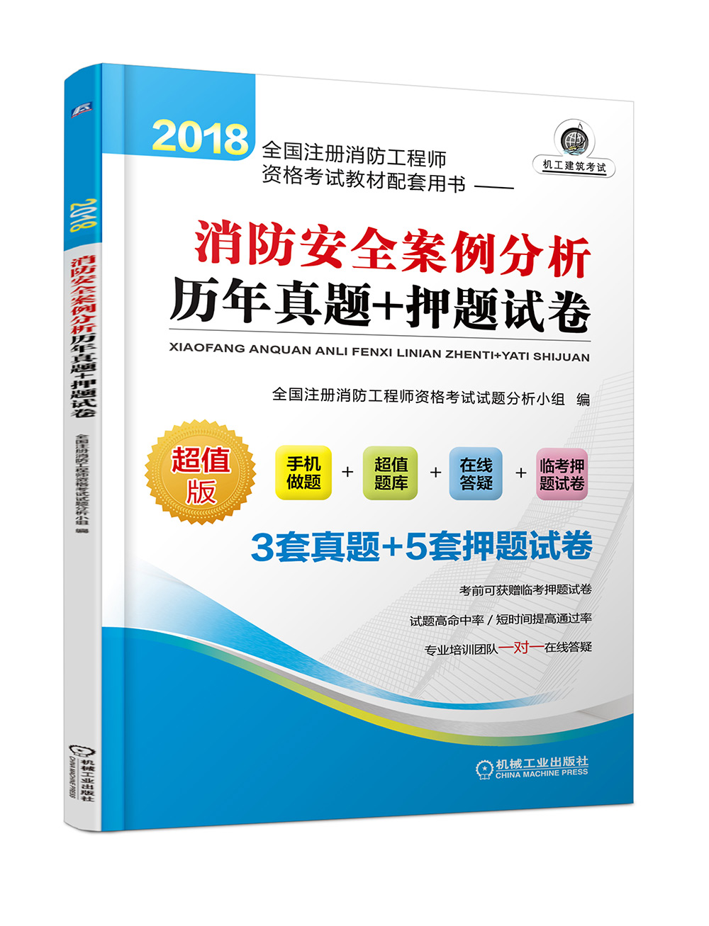 备考2019 2018全国注册消防工程师资格考试教材配套用书：消防安全案例分析历年真题+押题试卷