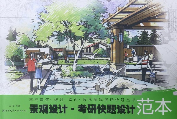 景观设计考研快题设计范本/高校建筑规划室内园林景观考研快题丛书