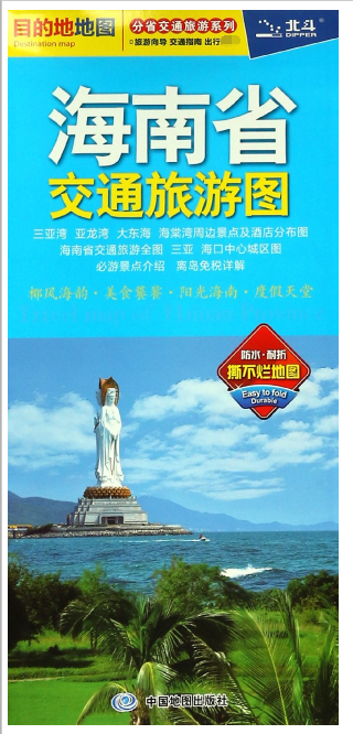 海南省交通旅游图/分省交通旅游系列