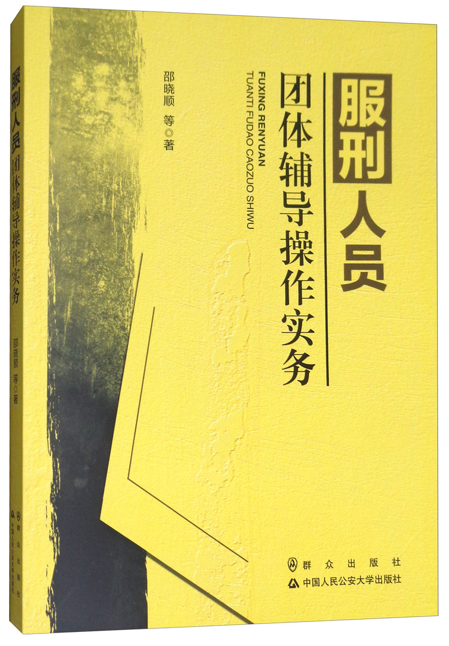 服刑人员团体辅导操作实务