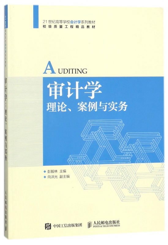 审计学(理论案例与实务21世纪高等学校会计学系列教材)