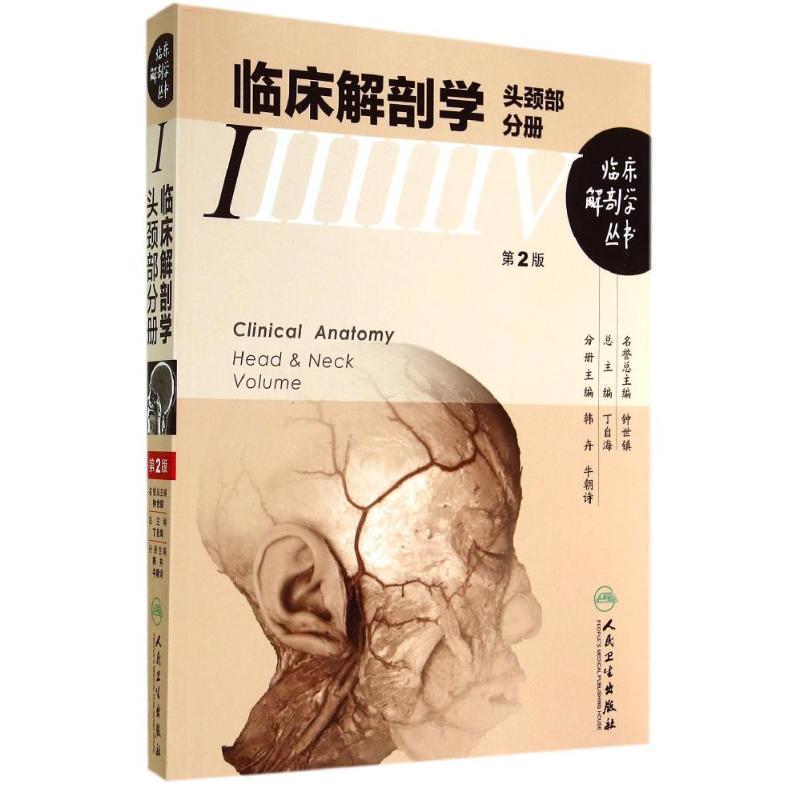 临床解剖学(第2版)(1)头颈部分册