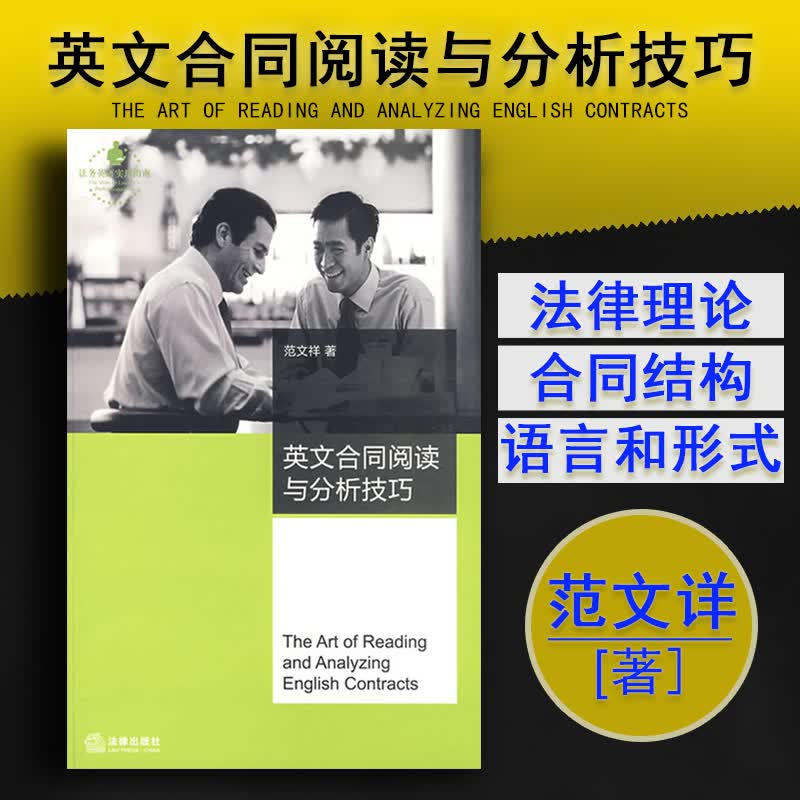 英文合同阅读与分析技巧 范文祥 法律社 英美国家合同结构语言形式 英文合同常见制式结构制式语言法律风险