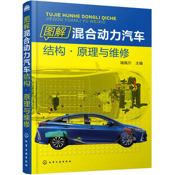 包邮图解混合动力汽车结构·原理与维修 混合动力新能源电动汽车维修书籍 混动汽车结构构造故