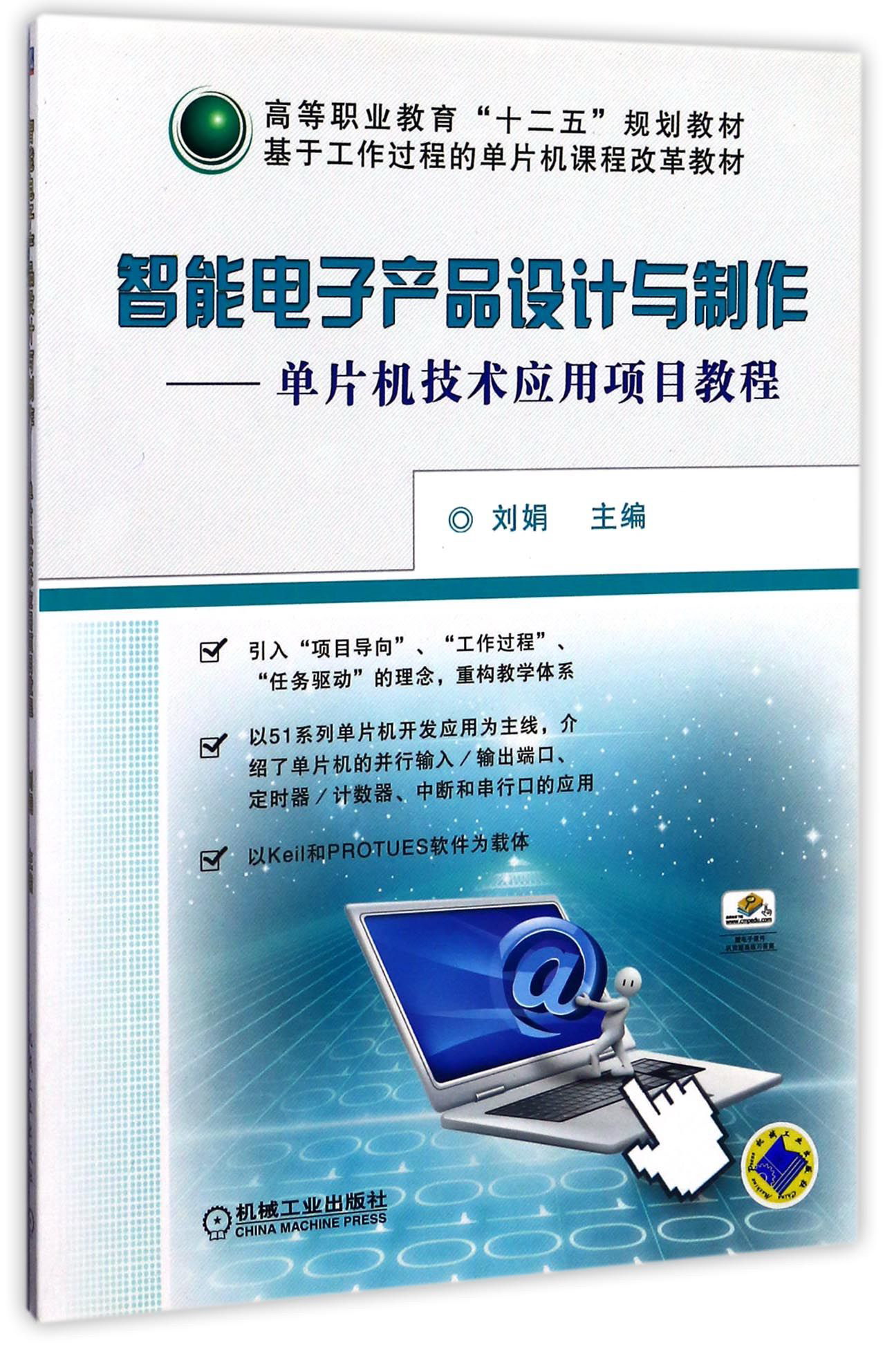智能电子产品设计与制作：单片机技术应用项目教程/高等职业教育“十二五”规划教材