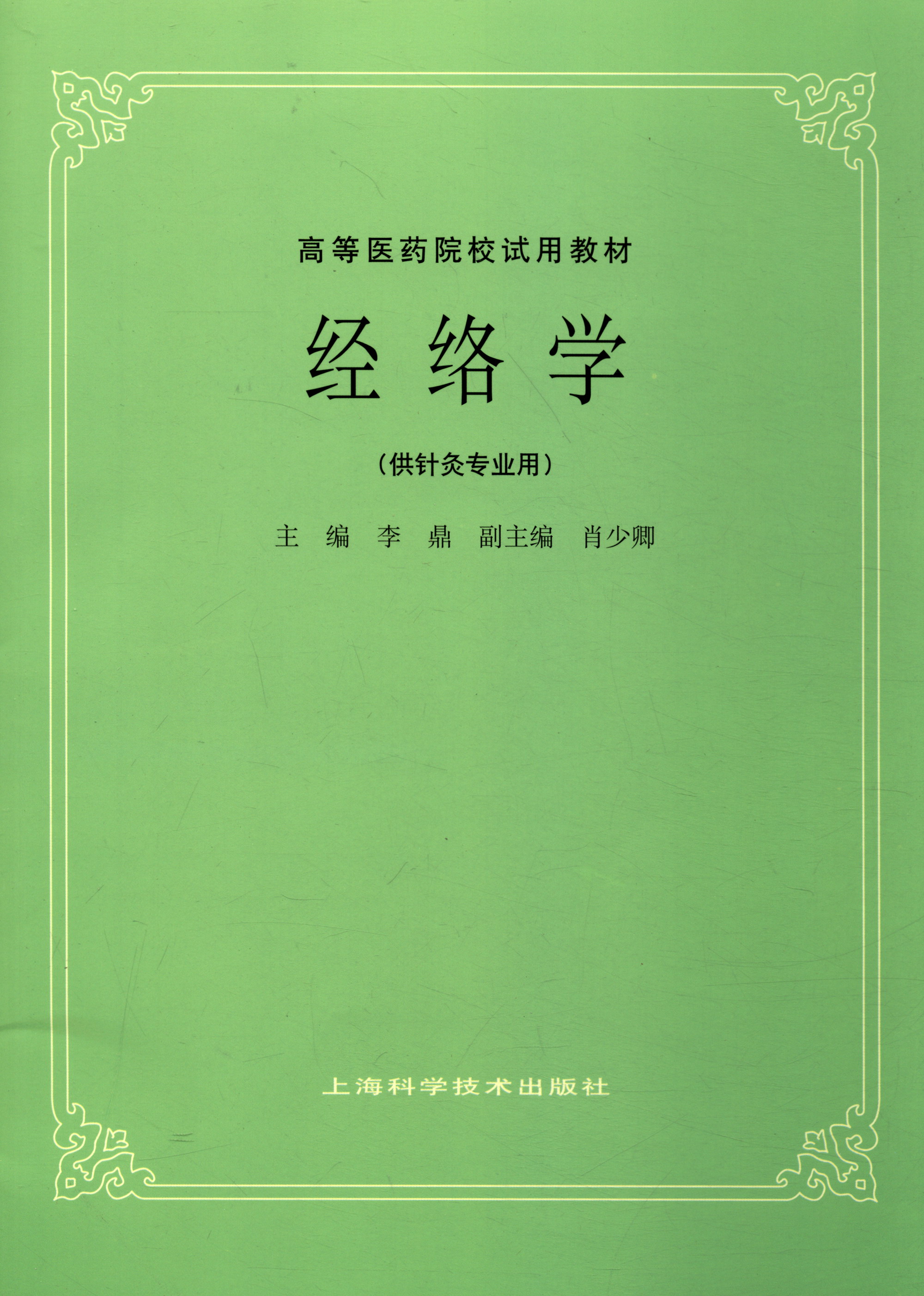 经络学/普通高等教育中医药类规划教材