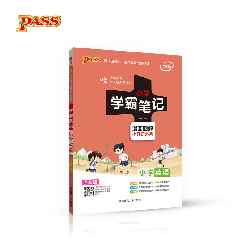 2018版 绿卡图书 学霸笔记漫画图解：小学英语（小升初必备 通用版 大字版 全彩版）