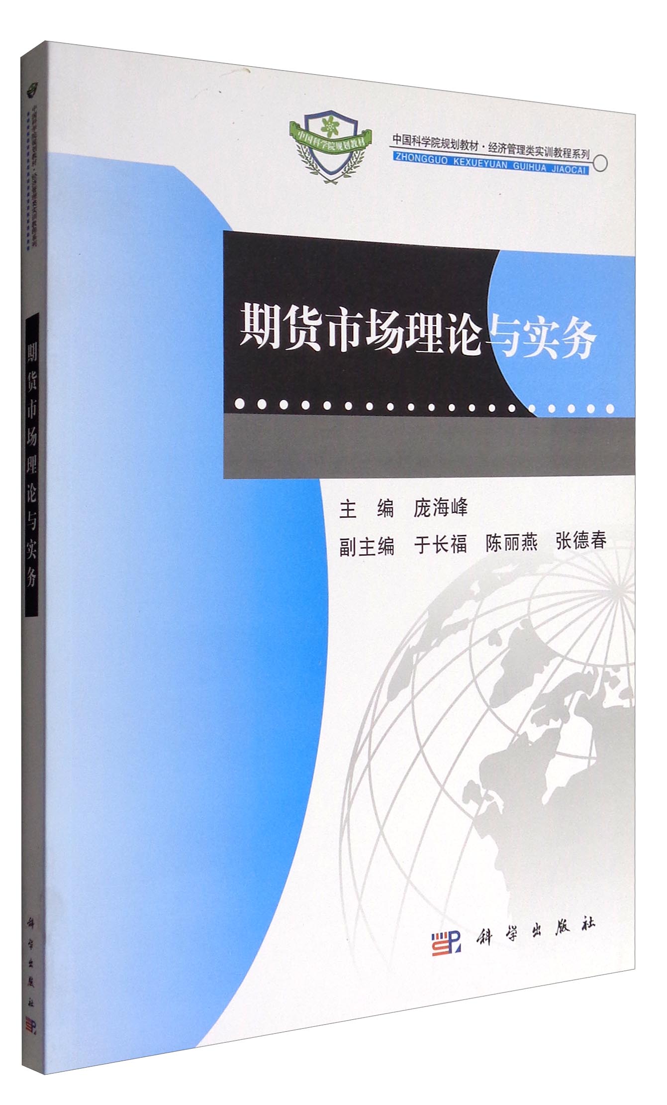 期货市场理论与实务/中国科学院规划教材·经济管理类实训教程系列