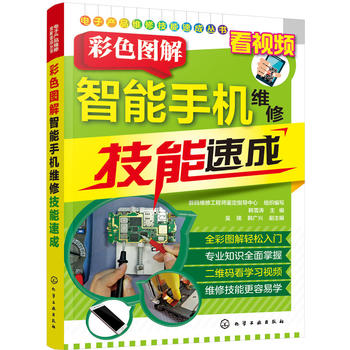 包邮 2017新版手机维修书籍彩色图解智能手机维修技能速成 智能手机维修从入门到精通