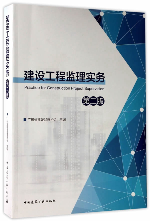 建设工程监理实务（第二版）《现货速发》