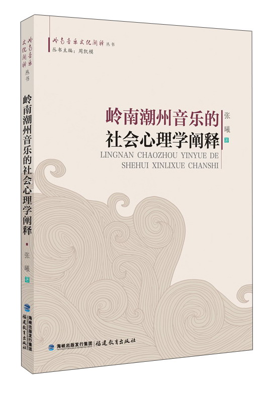 岭南潮州音乐的社会心理学阐释/岭南音乐文化阐释丛书