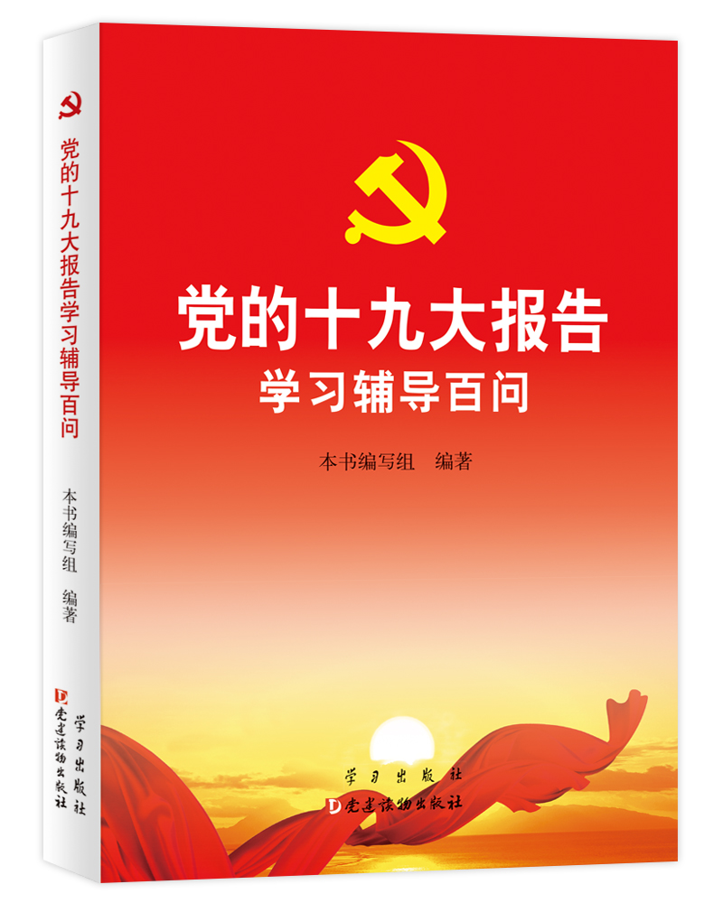 党的十九大报告学习辅导百问