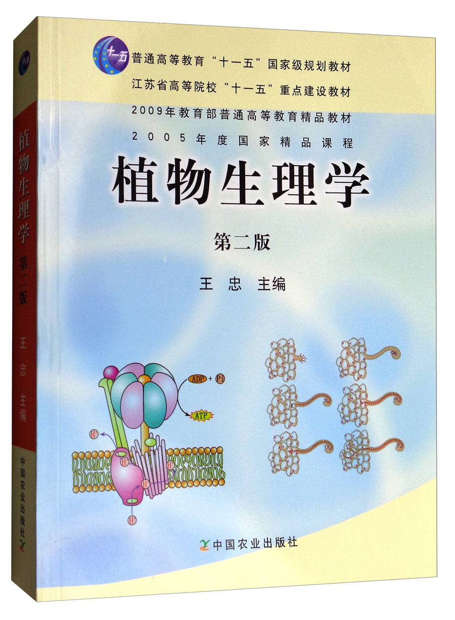 植物生理学（第2版）/普通高等教育“十一五”国家级规划教材