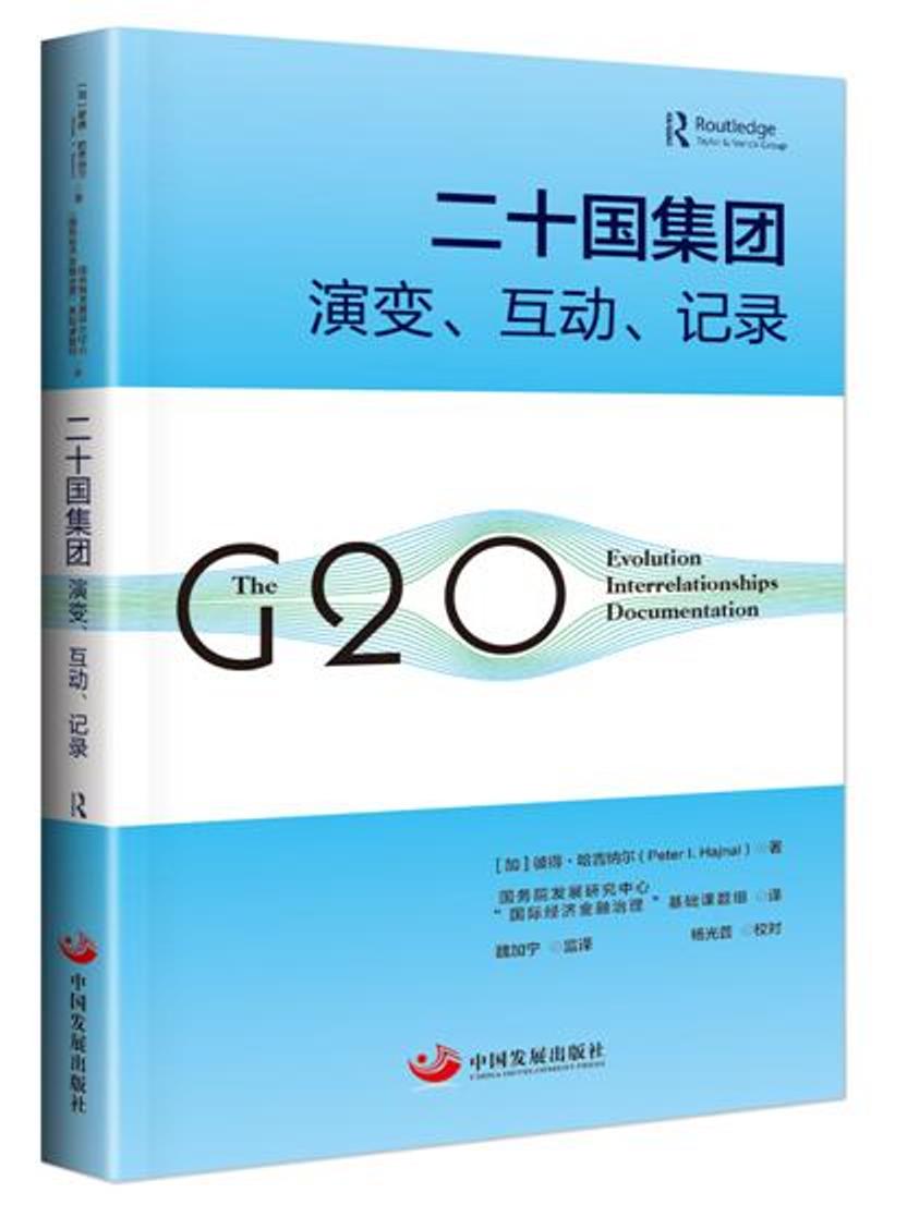 二十国集团：演变、互动、记录