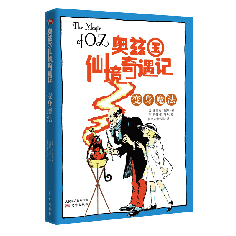 奥兹国仙境奇遇记·变身魔法