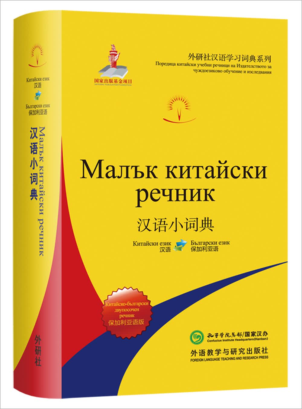 汉语小词典 保加利亚语版（外研社汉语学习词典系列）