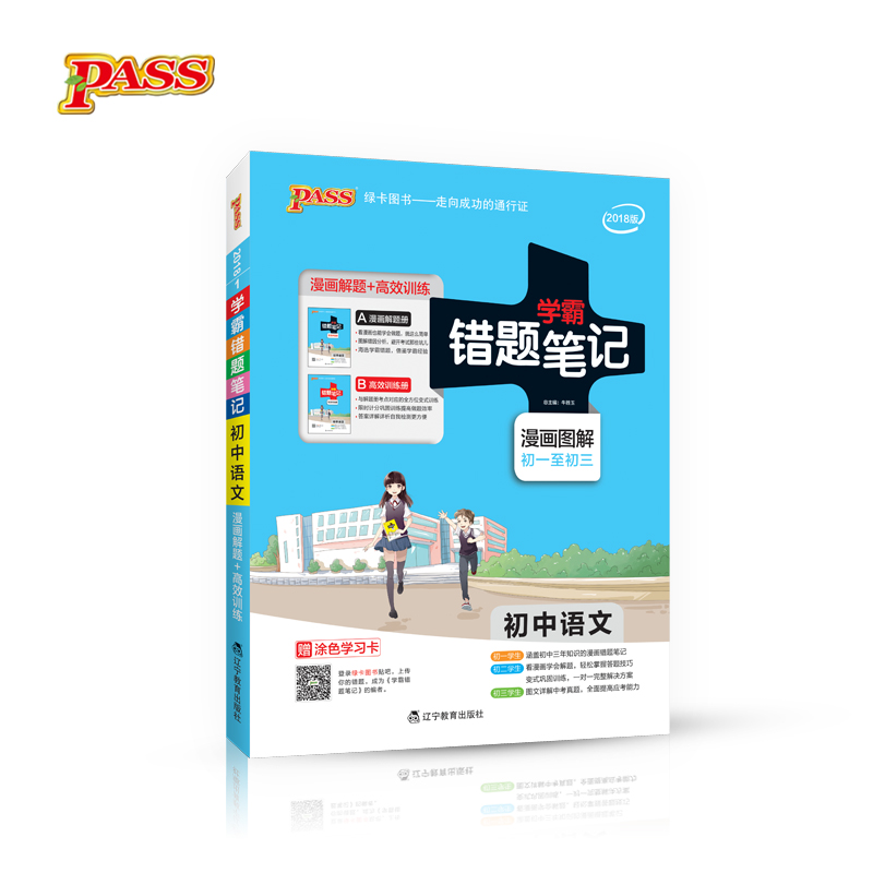 学霸错题笔记：初中语文（2018版 漫画图解 初一至初三 附高效训练册）