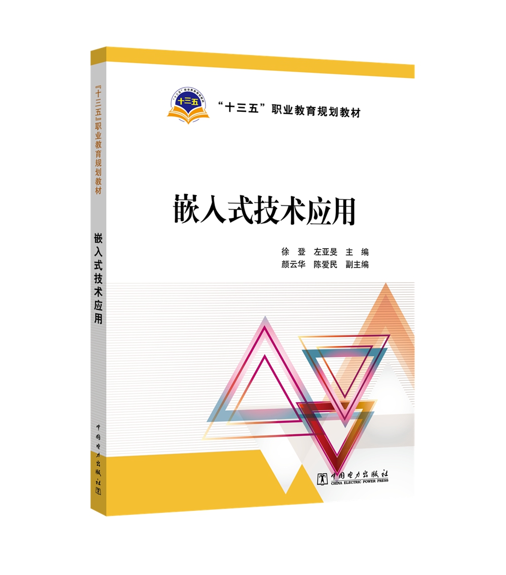“十三五”职业教育规划教材 嵌入式技术应用
