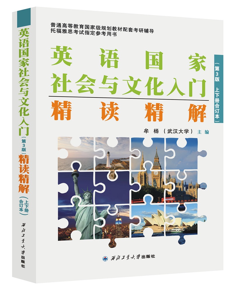 英语国家社会与文化入门(第3版)精读精解（上下册合订本）
