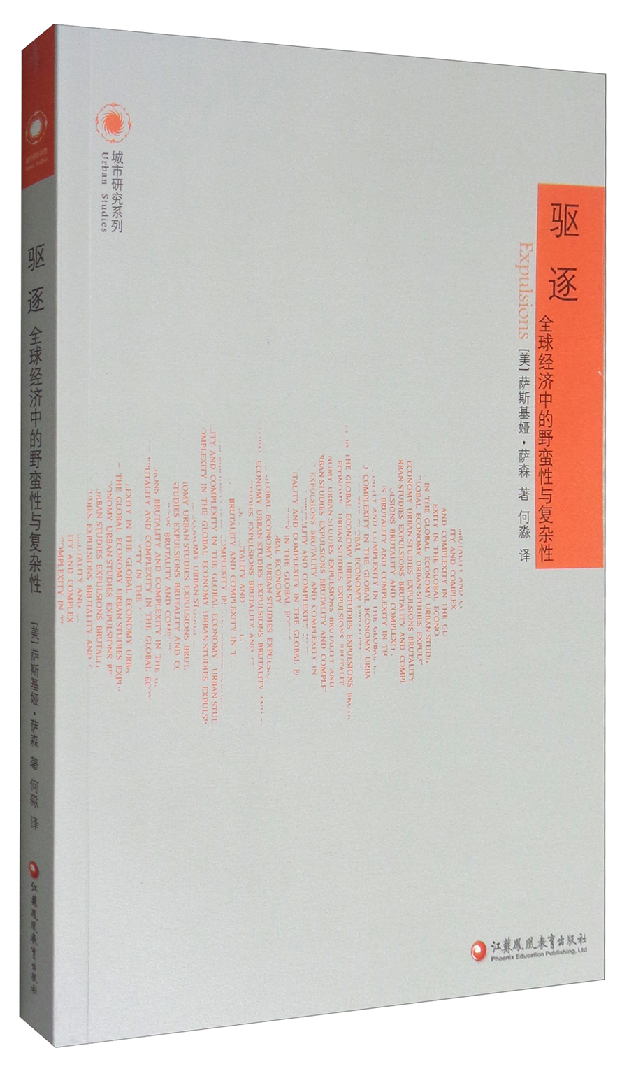 城市研究系列 驱逐：全球经济中的野蛮性和复杂性